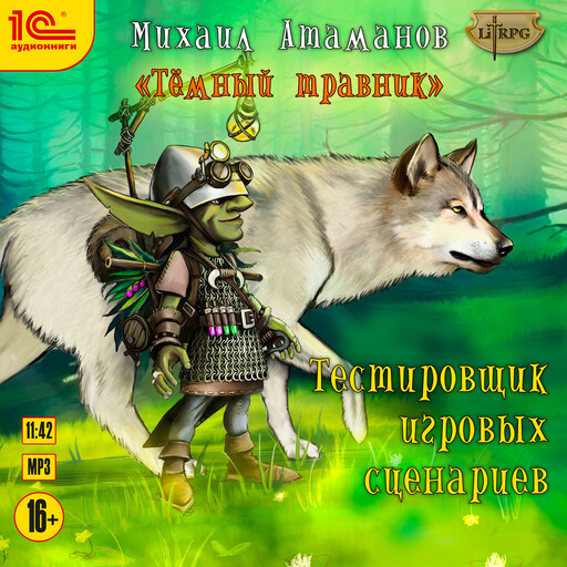 Серия «Темный травник», Михаил Атаманов