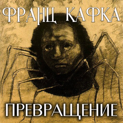 Превращение Франц Кафка — читать книгу онлайн в Букмейте