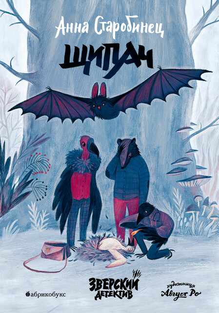 Логово волка. Зверский детектив. Книга 1 Анна Старобинец — читать книгу ...