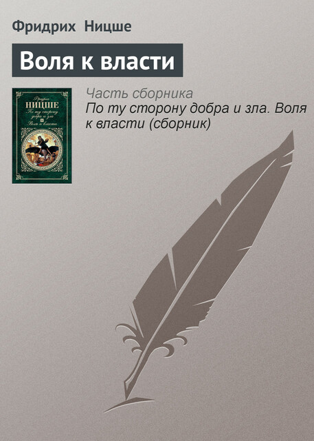 Воля к власти Фридрих Ницше — читать книгу онлайн в Букмейте