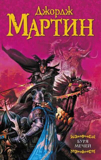 Books in the series "Песнь Льда и Пламени" by Джордж Мартин — Яндекс Книги