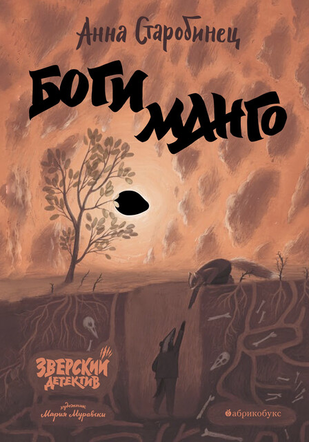 Логово волка Зверский детектив Книга 1 Анна Старобинец — читать книгу