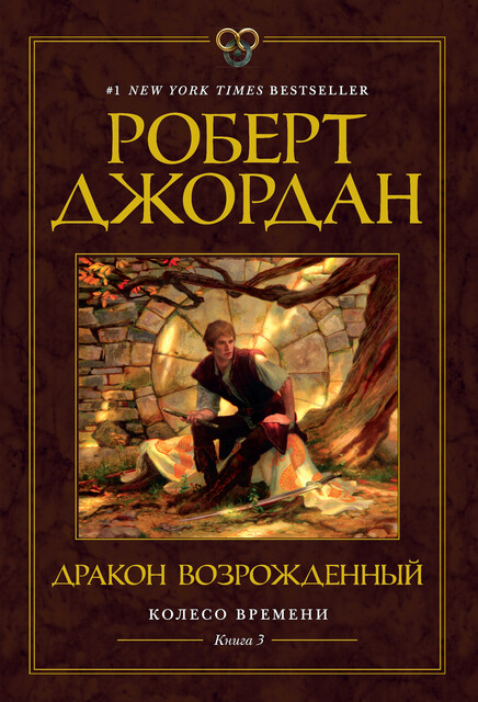 Око Мира. Колесо Времени. Книга 1 Роберт Джордан — читать книгу онлайн ...