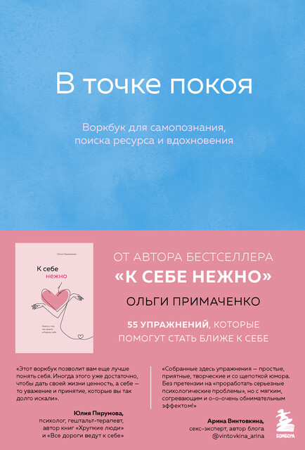 К себе нежно. Книга о том, как ценить и беречь себя Ольга Примаченко ...