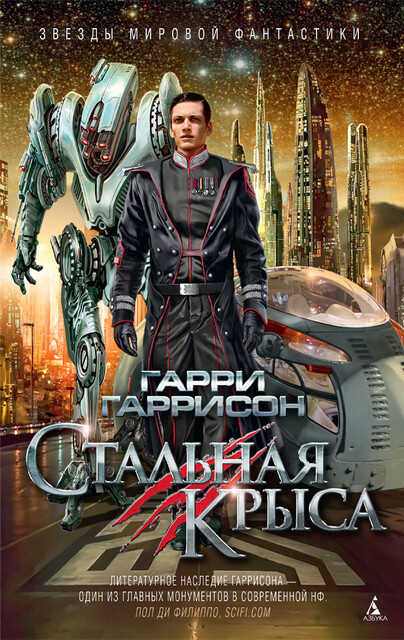 Стальная Крыса идет в армию (сборник) Гарри Гаррисон — читать книгу ...