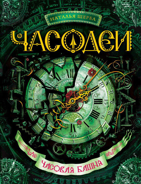 Часовой ключ. Часодеи. Книга 1 Наталья Щерба — читать книгу онлайн в ...