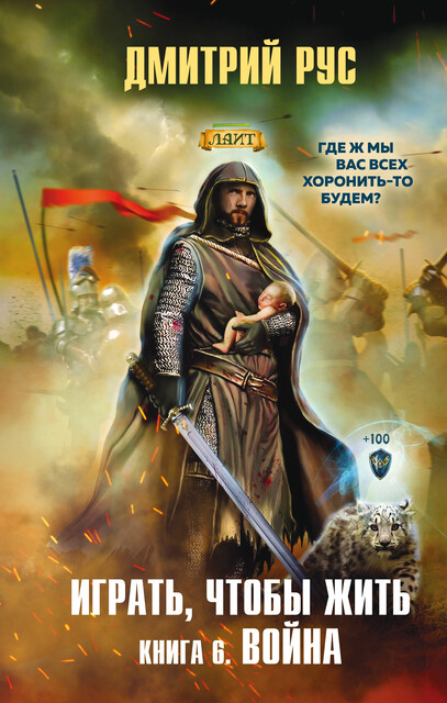 Играть, чтобы жить. Книга 3. Долг Дмитрий Рус — читать книгу онлайн в ...
