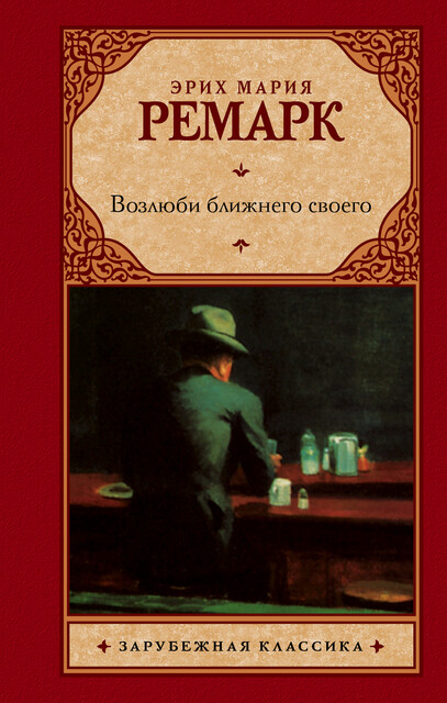 Жизнь взаймы Эрих Мария Ремарк — читать книгу онлайн в Букмейте