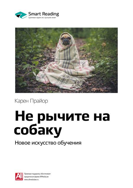 Не рычите на собаку! Книга о дрессировке людей, животных и самого себя ...