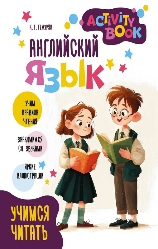 Комикс Английский язык. Activity book. Учимся читать, Кристина Темурян ...